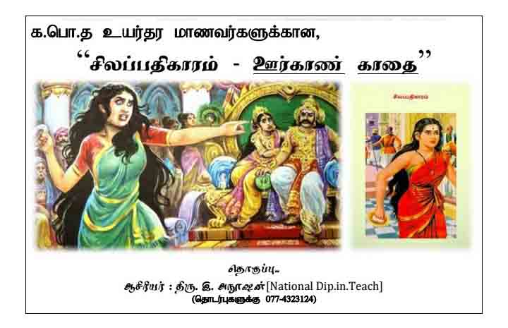 சிலப்பதிகாரம் - ஊர்காண் காதை - e-Kalvi