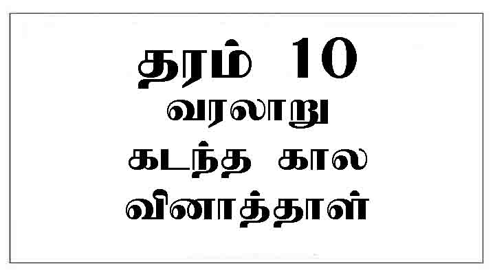 Grade 10 History Past Papers Tamil Medium E Kalvi