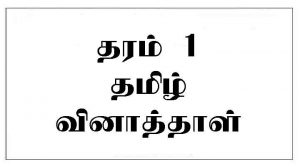 Grade 1 Tamil Exam Past Papers - e-Kalvi
