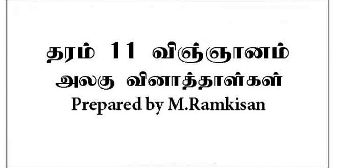 Grade 11 Science Model Papers Tamil Medium - e-Kalvi