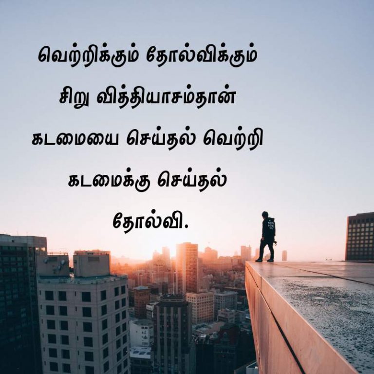Motivational Quotes in Tamil 2021 - e-Kalvi