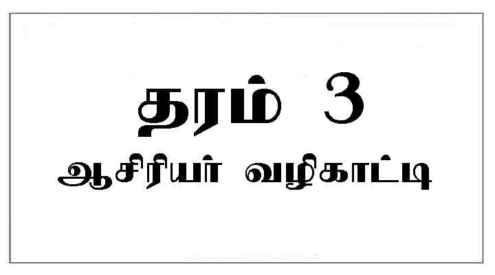 Grade 3 Teachers Guide Tamil Medium E Kalvi