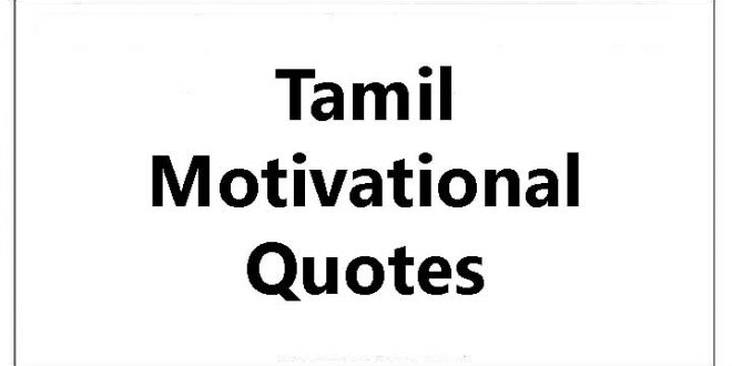 Motivational Quotes in Tamil 2021 - e-Kalvi