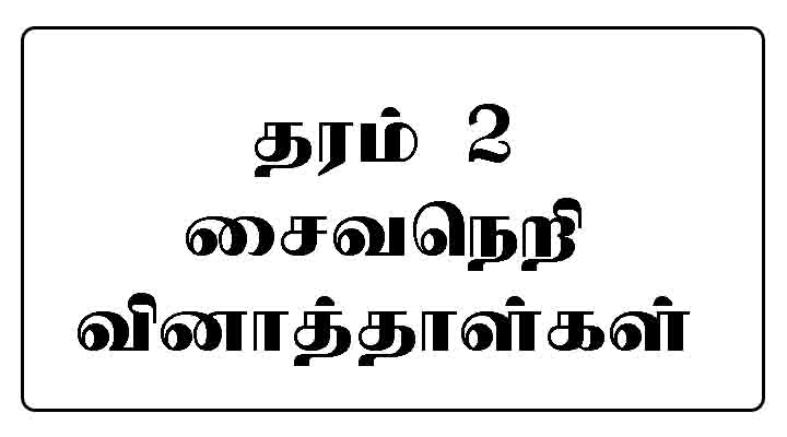 Grade 2 Saivaneri Exam Papers Tamil Medium Free PDF E Kalvi Grade 2 Saivaneri Exam Papers Tamil Medium Free PDF E Kalvi