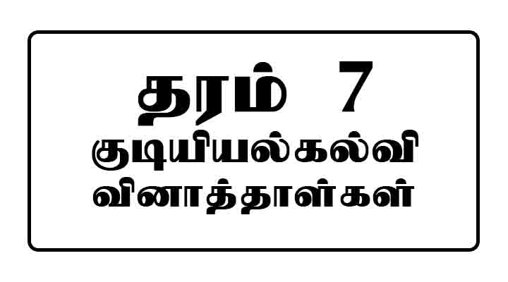 Grade 7 Civic Past Papers Tamil Medium E Kalvi Grade 7 Civic Past Papers Tamil Medium E Kalvi