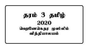 Grade 3 Tamil Past Papers and Model Papers - e-Kalvi