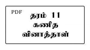 2003 - 2021 OL Maths Past Papers & Answer | Tamil Medium - e-Kalvi