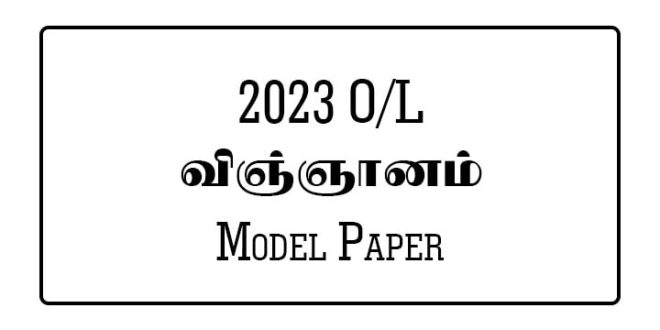 2023 O/L Science Model Paper Tamil Medium - e-Kalvi