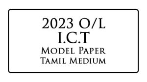 2021 (2022) O/L ICT Past Paper Tamil Medium - e-Kalvi